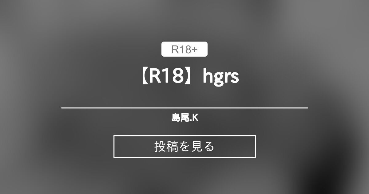 【R18】 【R18】hgrs - 🔞島尾.K (@heilufuy)の投稿｜ファンティア[Fantia]