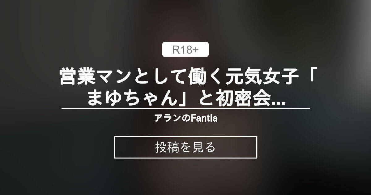 【個人撮影】 営業マンとして働く元気女子「まゆちゃん」と初密会。 - アランのFantia (アラン)の投稿｜ファンティア[Fantia]