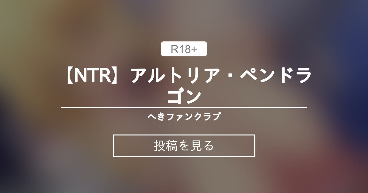 【NTR特異点】 【NTR】アルトリア・ペンドラゴン - へきファンクラブ (へき)の投稿｜ファンティア[Fantia]