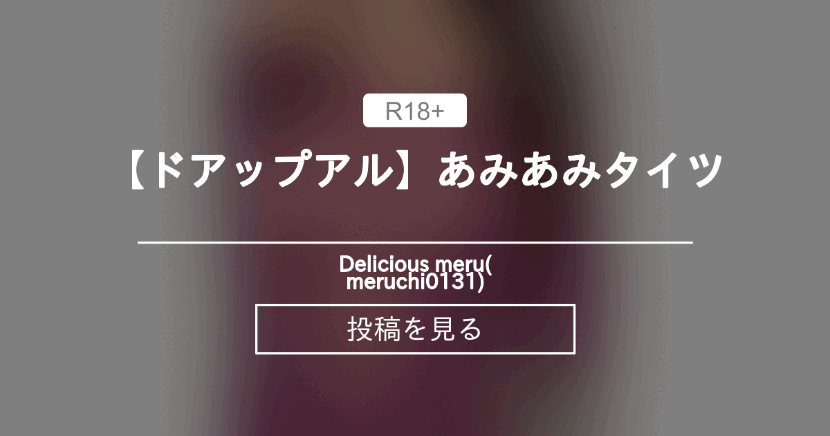 【ドアップ"ア⭕️ル ️】あみあみタイツ🩷 - Delicious meru(©︎meruchi0131) (meru)の投稿｜ファンティア ...