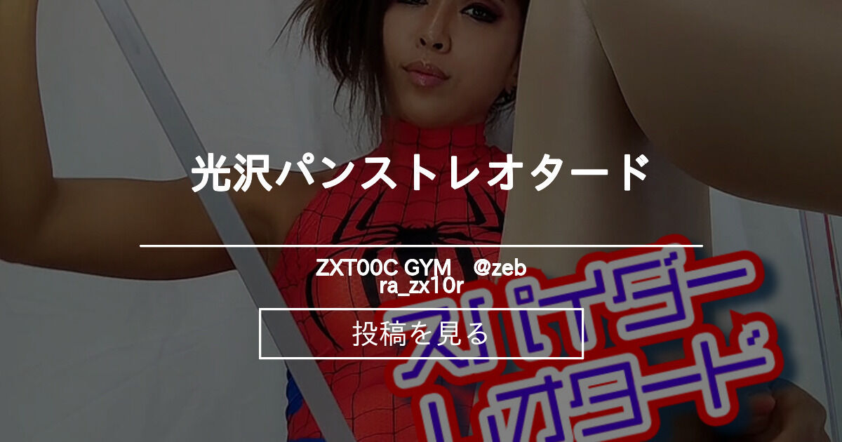 【レオタード】 光沢パンスト×レオタード - ZXT00C GYM @zebra_zx10r (川崎 優)の投稿｜ファンティア[Fantia]