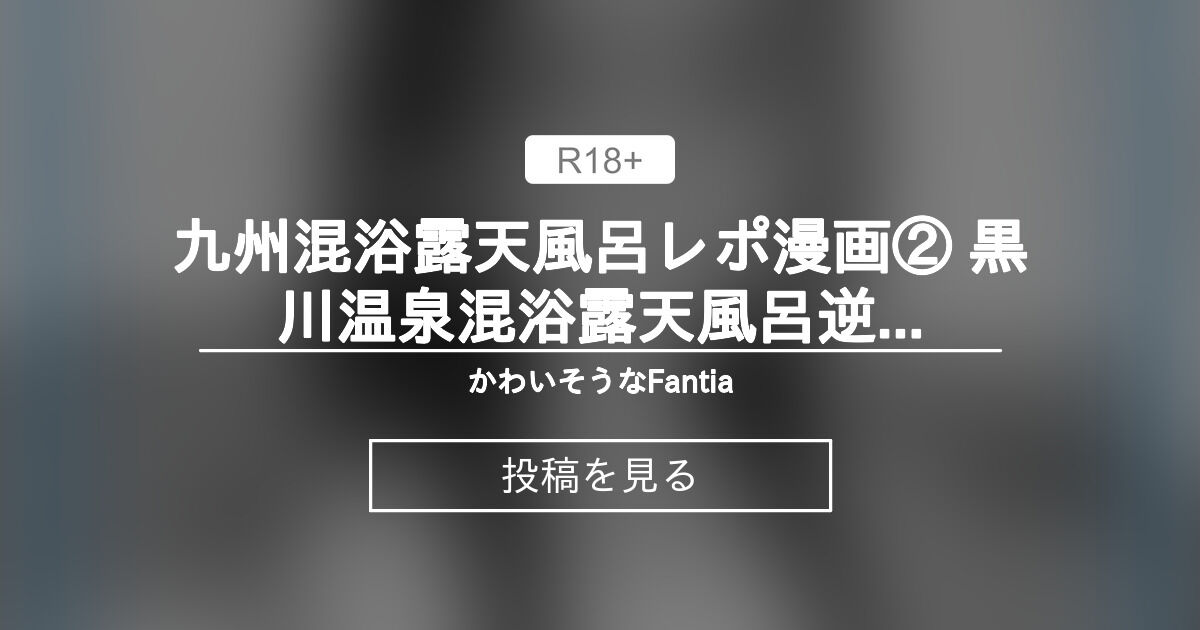 【イラスト】 九州混浴露天風呂レポ漫画② ♨黒川温泉混浴露天風呂逆ワニ編 ※ノンフィクション - かわいそうなFantia (ヌケル)の投稿｜ファンティア[Fantia]