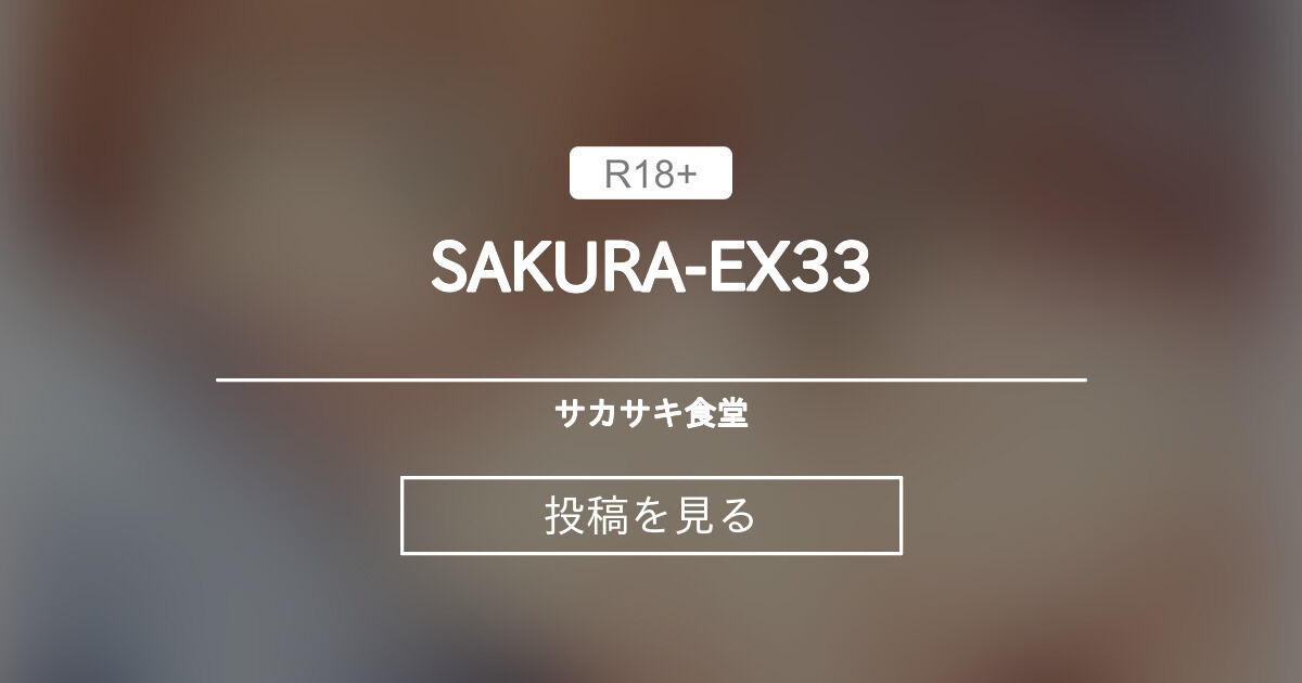 【カードキャプターさくら】 SAKURA-EX33 - サカサキ食堂 (鯵太郎)の投稿｜ファンティア[Fantia]