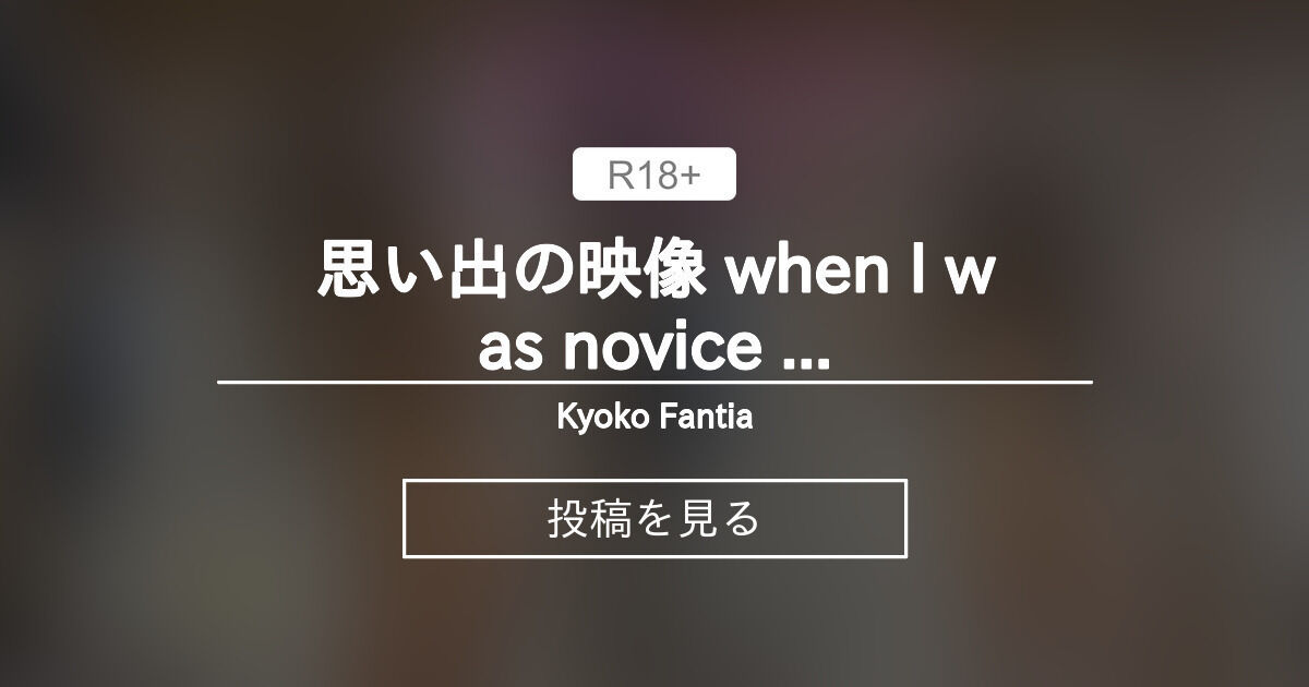 【鏡子】 思い出の映像 when I was novice #30 - Kyoko Fantia (泉野鏡子)の投稿｜ファンティア[Fantia]