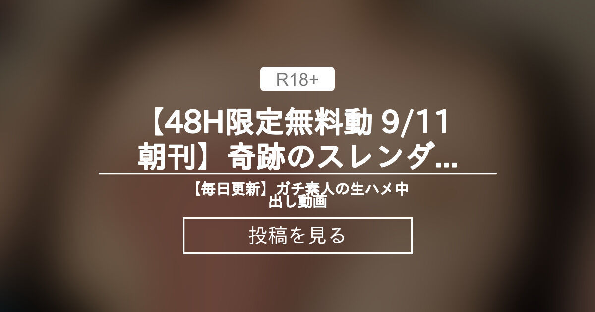 【中出し】 【48H限定🕒無料動 9/11 🌅朝刊】奇跡のスレンダーGカップ美巨乳キャバ嬢さあやちゃんが自慢のGカップをゆさゆさと揺らしながら両乳房を鷲掴みにされて激しく突かれてあえぎまくって ...
