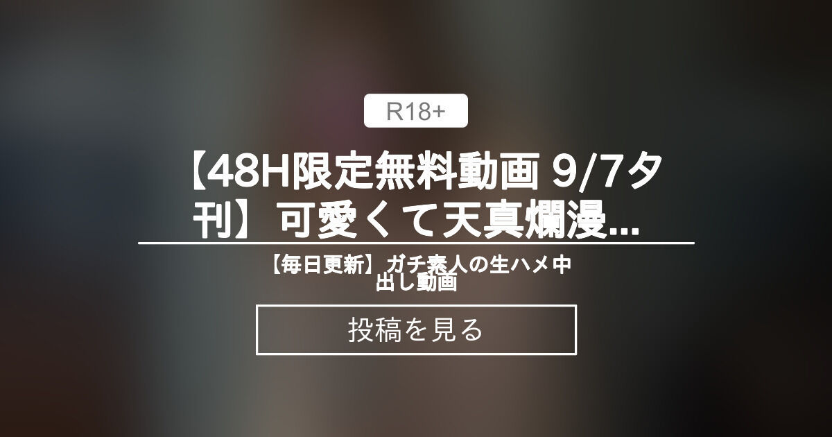 【中出し】 【48H限定🕒無料動画 9/7🌛夕刊】可愛くて天真爛漫なEカップ〇〇〇嬢ゆうりちゃんが下着を脱ぎ去って胸開きえちえちなスク水に生着替えする動画 - 【毎日更新】ガチ素人の生ハメ ...