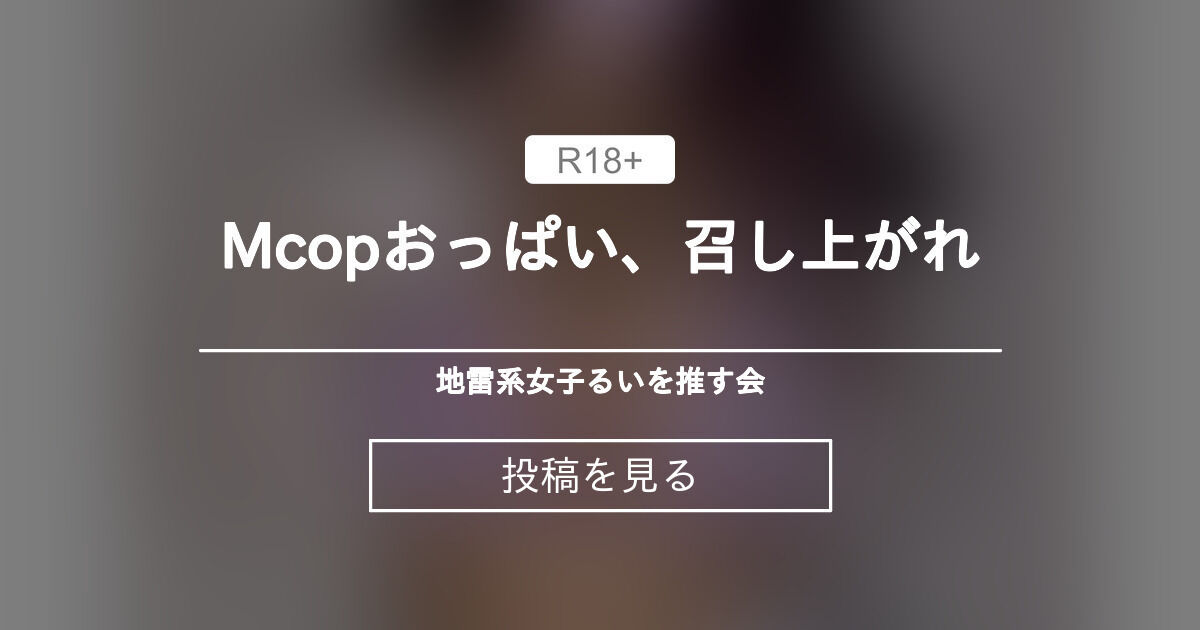 Mcopおっぱい、召し上がれ🩷 - 地雷系女子るい♡を推す会♡ (地雷系Mcup女子るい💜)の投稿｜ファンティア[Fantia]