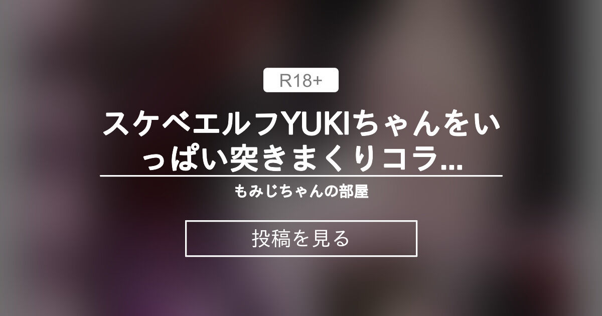 【VR】 スケベエルフYUKIちゃんをいっぱい突きまくり💕コラボエッチ - もみじちゃんの部屋 (もみじちゃん)の投稿｜ファンティア[Fantia]