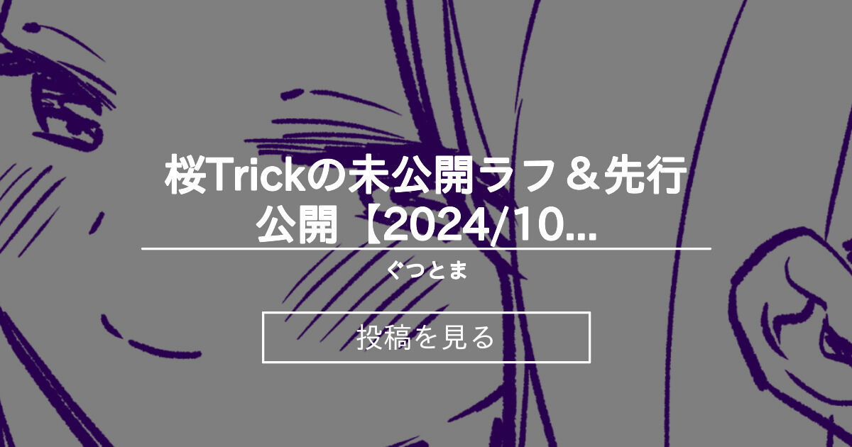 【桜Trickラフ】 桜Trickの未公開ラフ＆先行公開【2024/10/5まで限定公開】 - ぐつとま (タチ)の投稿｜ファンティア[Fantia]