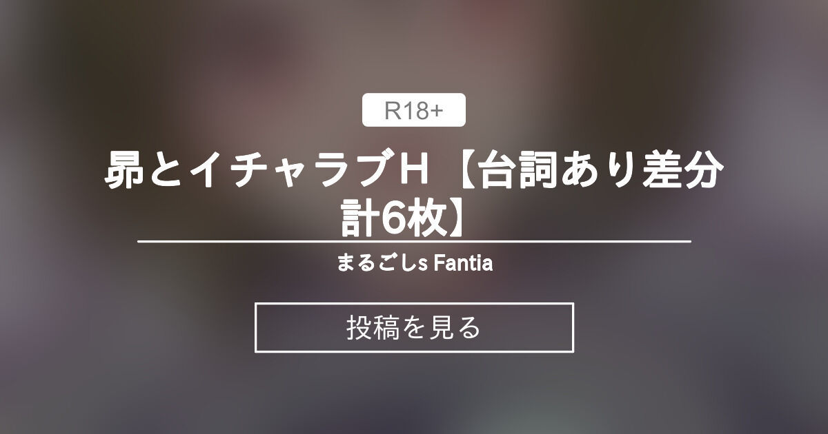 【アイマス】 昴とイチャラブH【台詞あり差分計6枚】 - まるごし's Fantia (まるごし)の投稿｜ファンティア[Fantia]