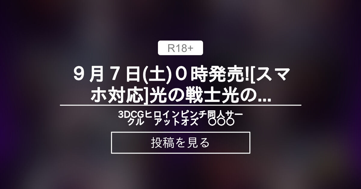 9月7日(土)0時発売![スマホ対応]光の戦士光の戦士sideA - 3DCGヒロインピンチ同人サークル アットオズ 〇〇〇 (＠OZ)の投稿｜ファンティア[Fantia]