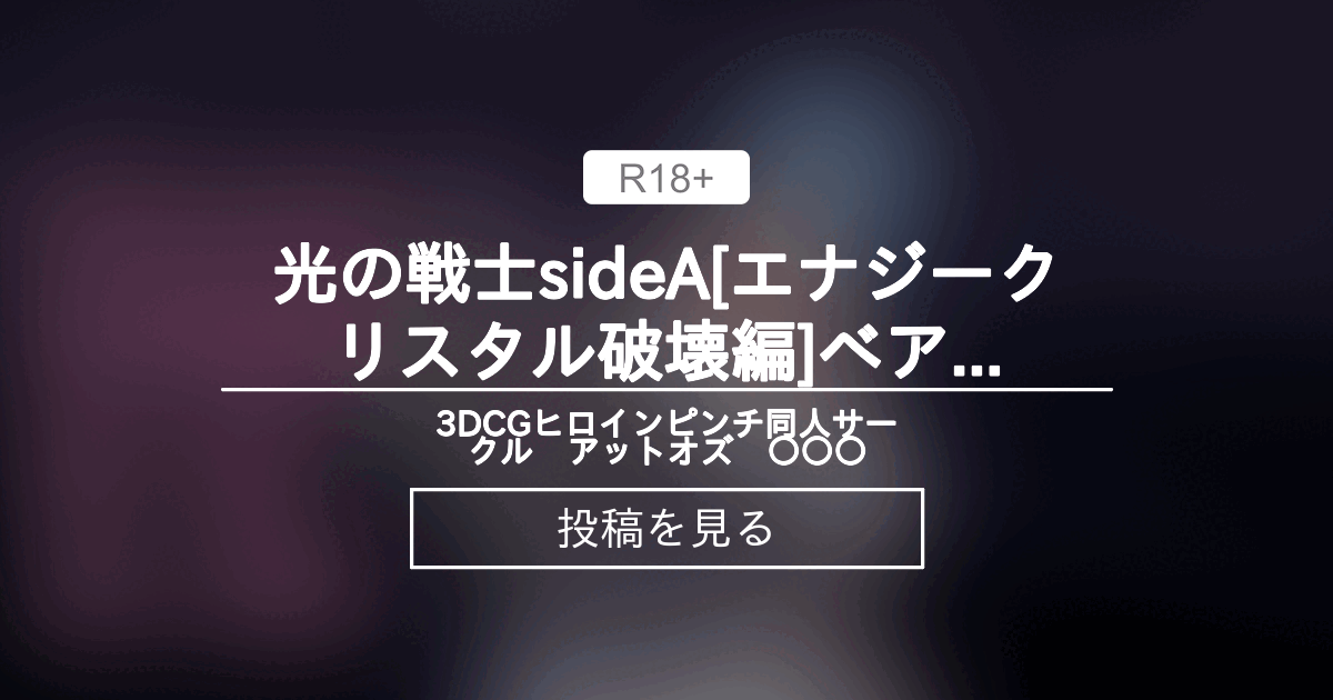 【ウルトラヒロイン】 光の戦士sideA[エナジークリスタル破壊編]ベアハッグ白目失神 - 3DCGヒロインピンチ同人サークル アットオズ 〇〇〇 (＠OZ)の投稿｜ファンティア[Fantia]