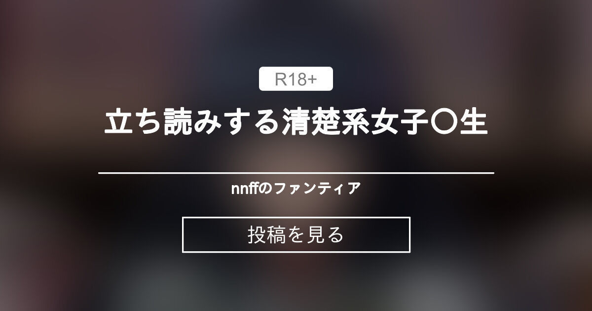 【R-18】 立ち読みする清楚系女子〇生 - nnffのファンティア (nnff)の投稿｜ファンティア[Fantia]