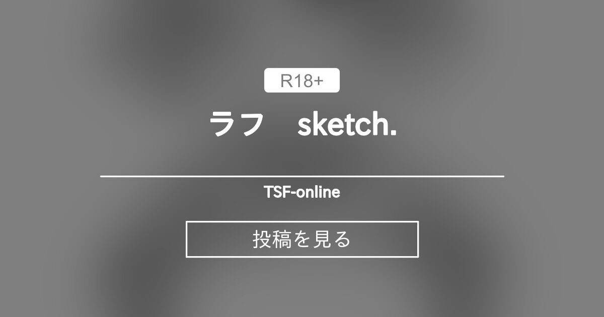 【R-18】 ラフ sketch. - TSF-online (jpg)の投稿｜ファンティア[Fantia]