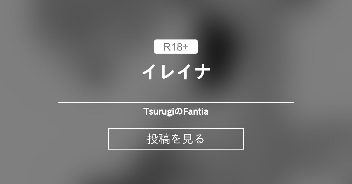 イレイナ - TsurugiのFantia (Tsurugi)の投稿｜ファンティア[Fantia]