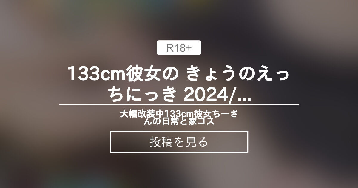【おっぱい】 133cm彼女の きょうのえっちにっき💕 2024/8/31~9/4 (日記) - 133cm彼女"ちーさん"の日常と家コス💕 (+−25cm (memai.ちーさんの日常))の ...