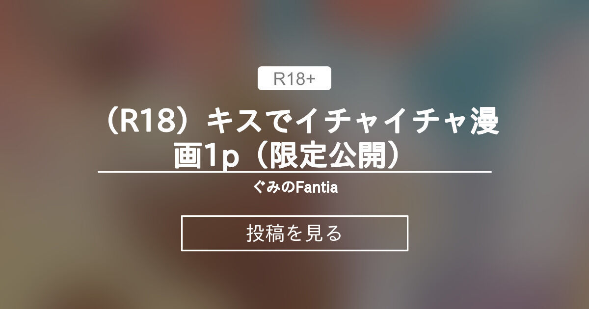 【限定公開】 （R18）♂♂キスでイチャイチャ漫画1p（限定公開） - ぐみのFantia (ぐみ)の投稿｜ファンティア[Fantia]