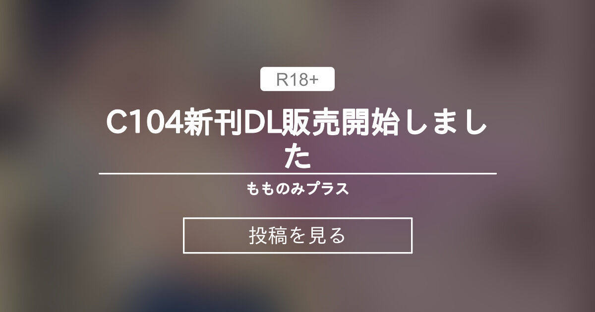 C104新刊DL販売開始しました - もものみプラス (もものみ)の投稿｜ファンティア[Fantia]