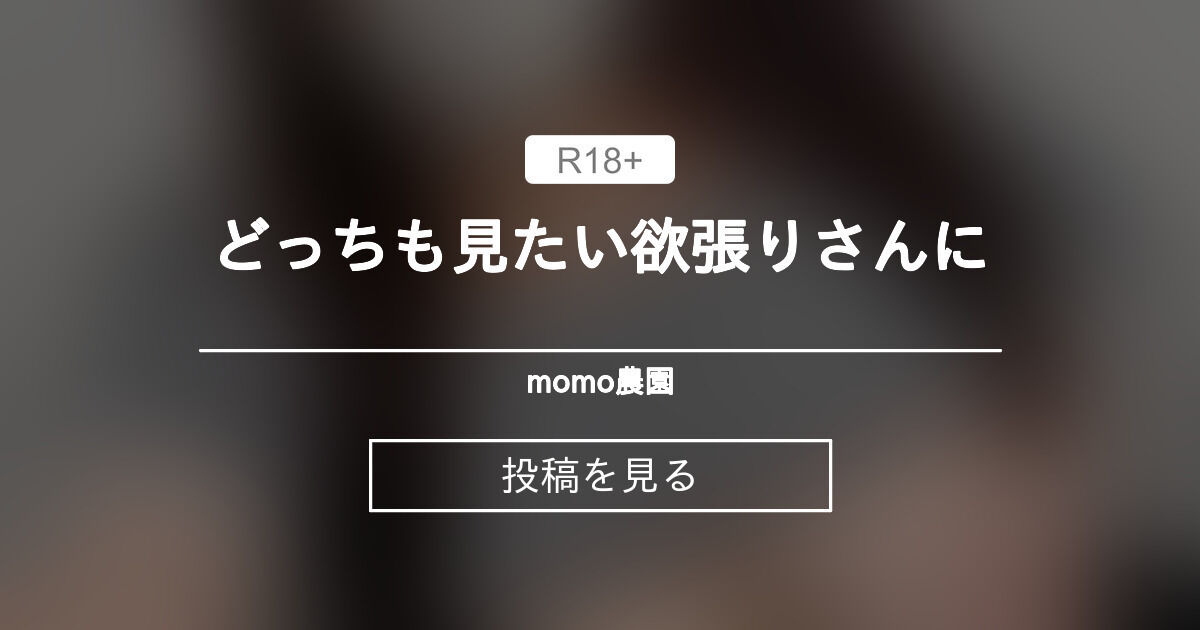 どっちも見たい欲張りさんに🤍 - momo🍑農園 (momo🍑)の投稿｜ファンティア[Fantia]