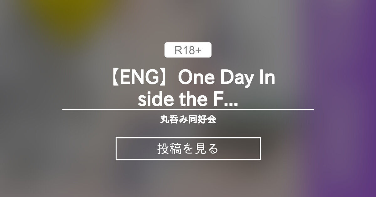 【english】 【ENG】One Day Inside the Forest - 丸呑み同好会 (踊るロンドン)の投稿｜ファンティア[Fantia]
