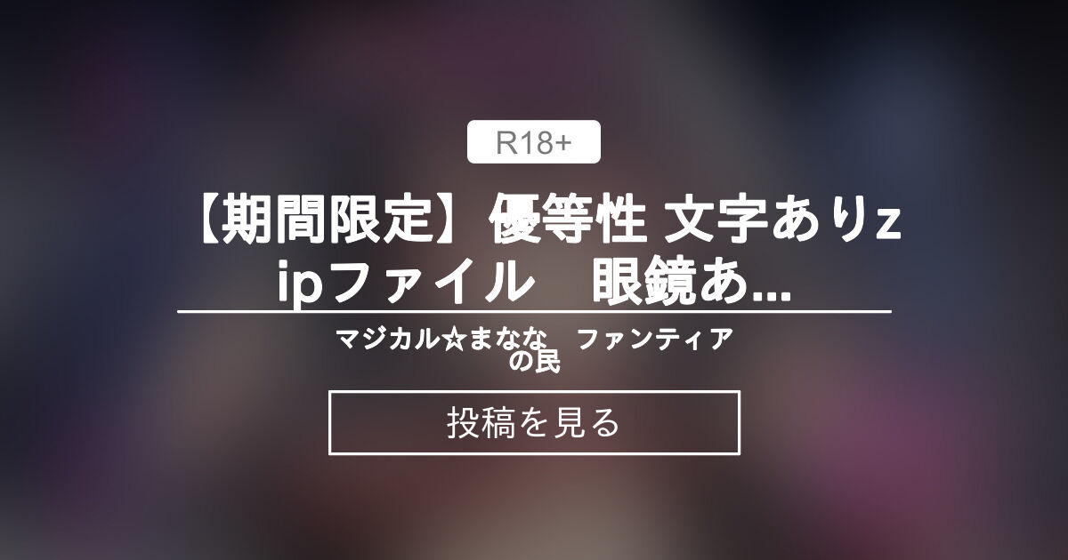 【ZIP】 【期間限定】優等性 文字ありzipファイル 眼鏡あり黒線修正（主人公視点・結月くん視点）女装壁尻 - マジカル☆まなな ファンティアの民 (まなな)の投稿｜ファンティア[Fantia]