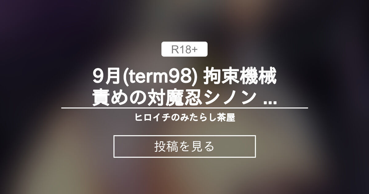 【SAO】 9月(term98) 拘束機械責めの対魔忍シノン Ver5 R18完成 10/10 - ヒロイチのみたらし茶屋 (池村ヒロイチ Ikemura Hiroichi)の投稿｜ファン ...