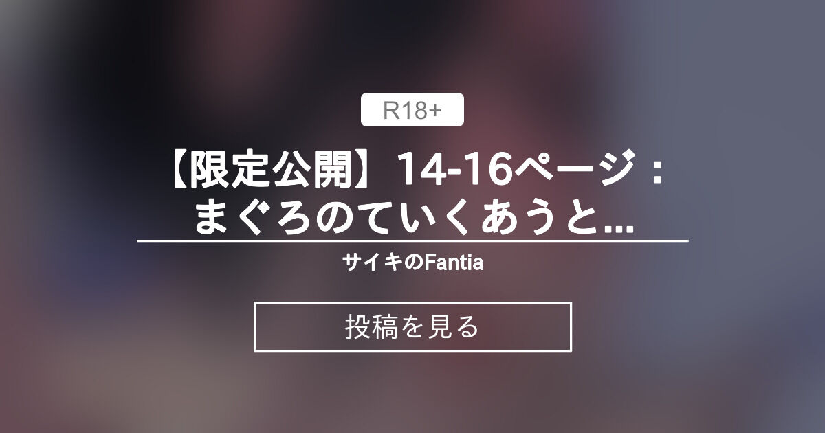【オリジナル】 【限定公開】14-16ページ：まぐろのていくあうとDay3 - サイキのFantia (サイキ)の投稿｜ファンティア[Fantia]