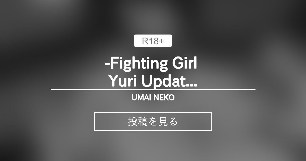 【R-18】 -Fighting Girl Yuri Update- - UMAI NEKO (UMAINEKO)の投稿｜ファンティア[Fantia]