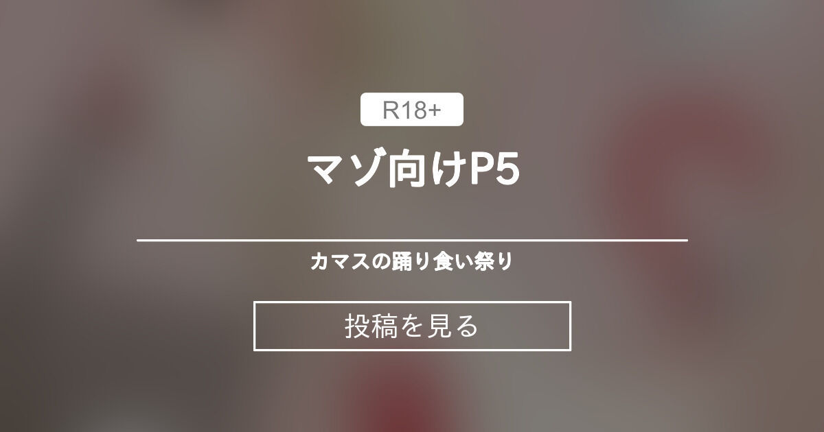 マゾ向けP5 - カマスの踊り食い祭り (青柳カボた)の投稿｜ファンティア[Fantia]