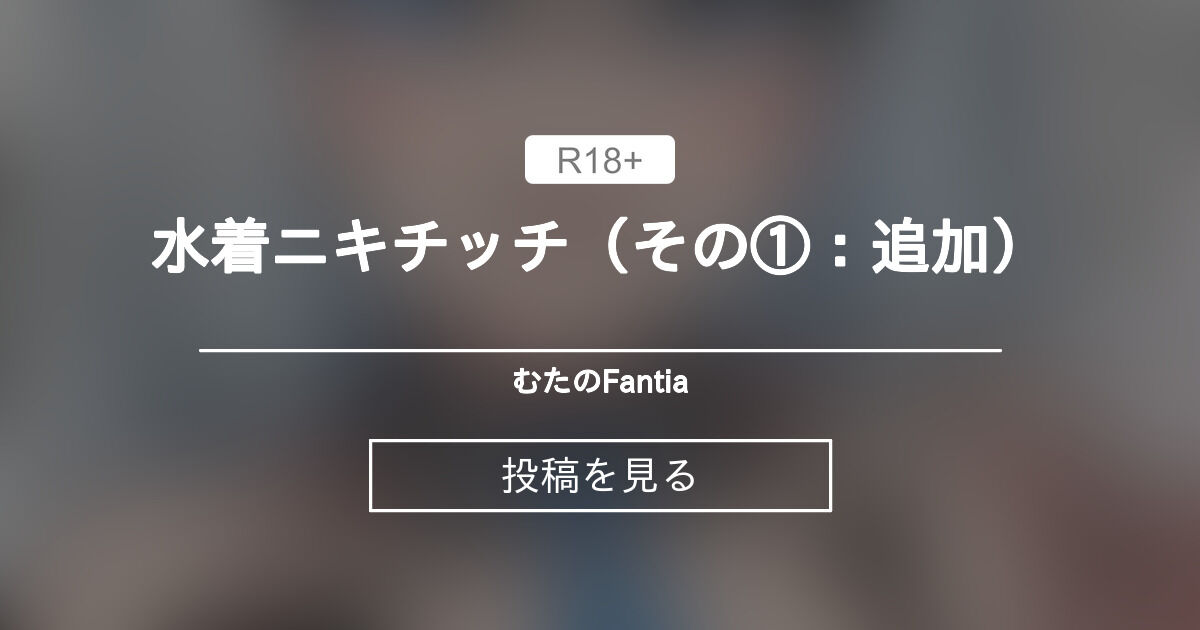 【FGO】 水着ニキチッチ（その①：追加） - むたのFantia (むた)の投稿｜ファンティア[Fantia]