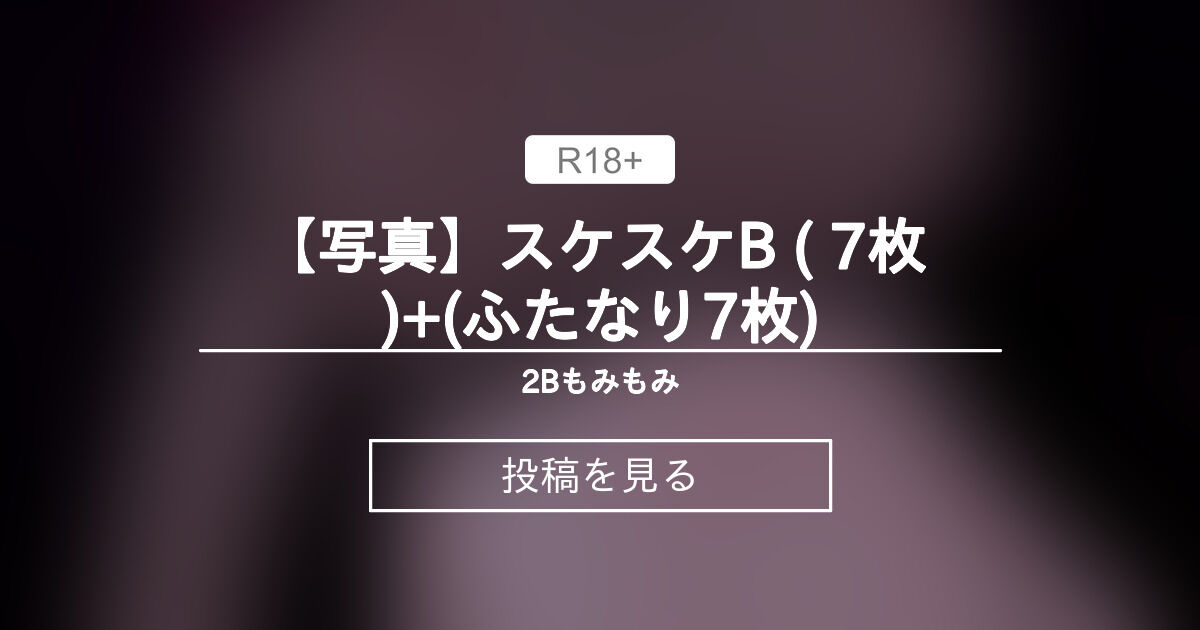 【ふたなり】 【写真】スケスケB ( 7枚 )+(ふたなり7枚) - 2Bもみもみ (HB)の投稿｜ファンティア[Fantia]