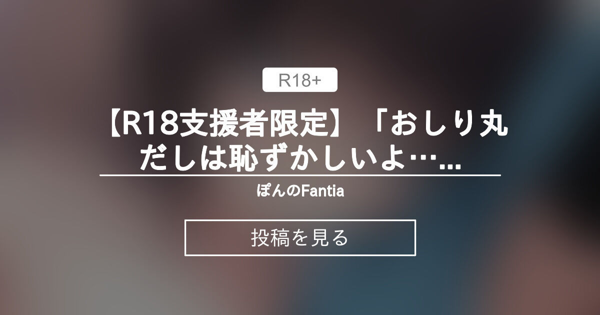 【オリジナル】 【R18支援者限定】「おしり丸だしは恥ずかしいよ…💦」(差分あり) - ぽんのFantia (ぽん🐾)の投稿｜ファンティア[Fantia]