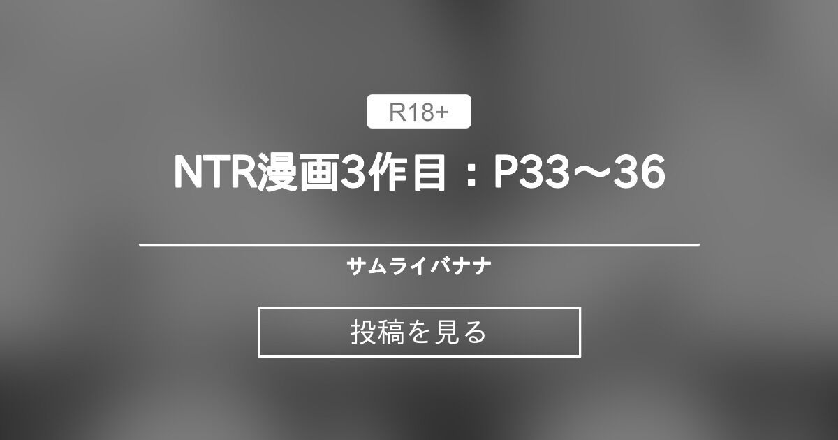 【NTR】 NTR漫画3作目：P33〜36 - サムライバナナ (宮本ムガ)の投稿｜ファンティア[Fantia]