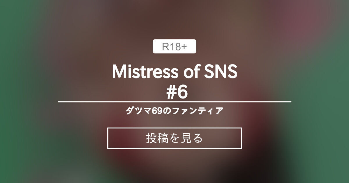 【オリジナル】 Mistress of SNS #6 - ダツマ69のファンティア (ダツマ69)の投稿｜ファンティア[Fantia]