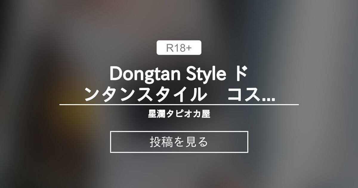 Dongtan Style ドンタンスタイル コスプレ - 星瀾タピオカ屋 (Hoshinami)の投稿｜ファンティア[Fantia]