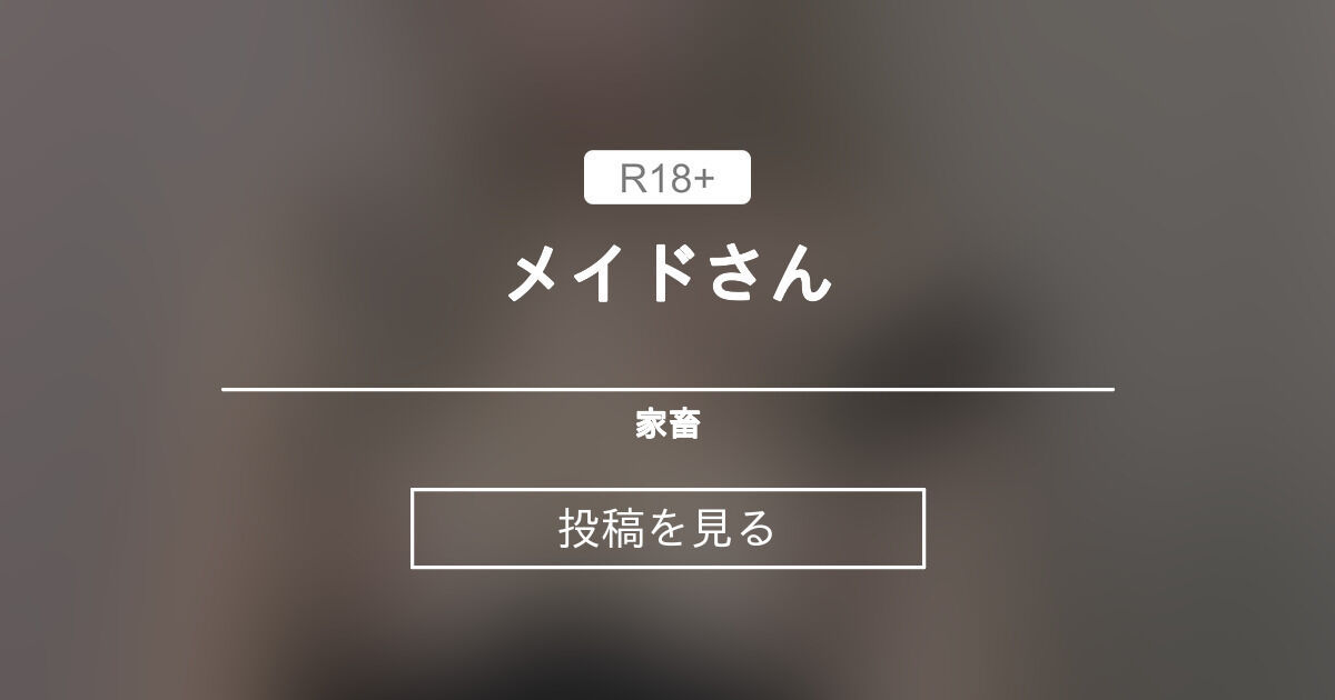 メイドさん - 家畜 (白豚🤍🐷)の投稿｜ファンティア[Fantia]