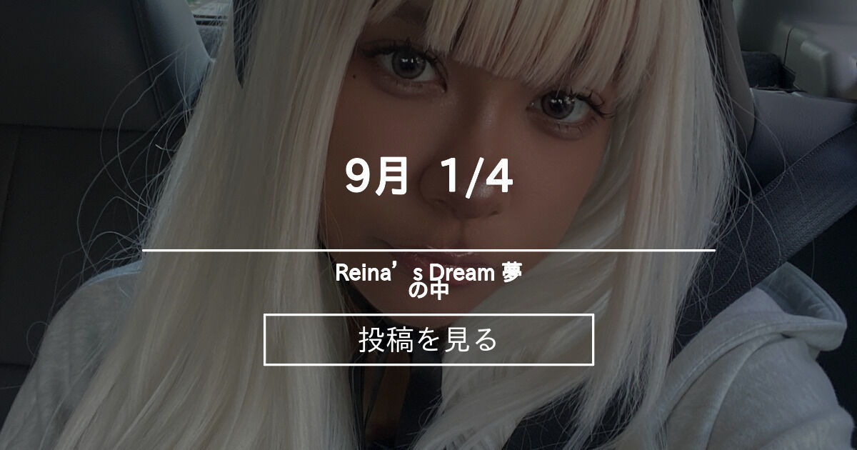 【自撮り】 9月 🤍 1/4 - Reina’s Dream 夢の中 (Reina Delic )の投稿｜ファンティア[Fantia]