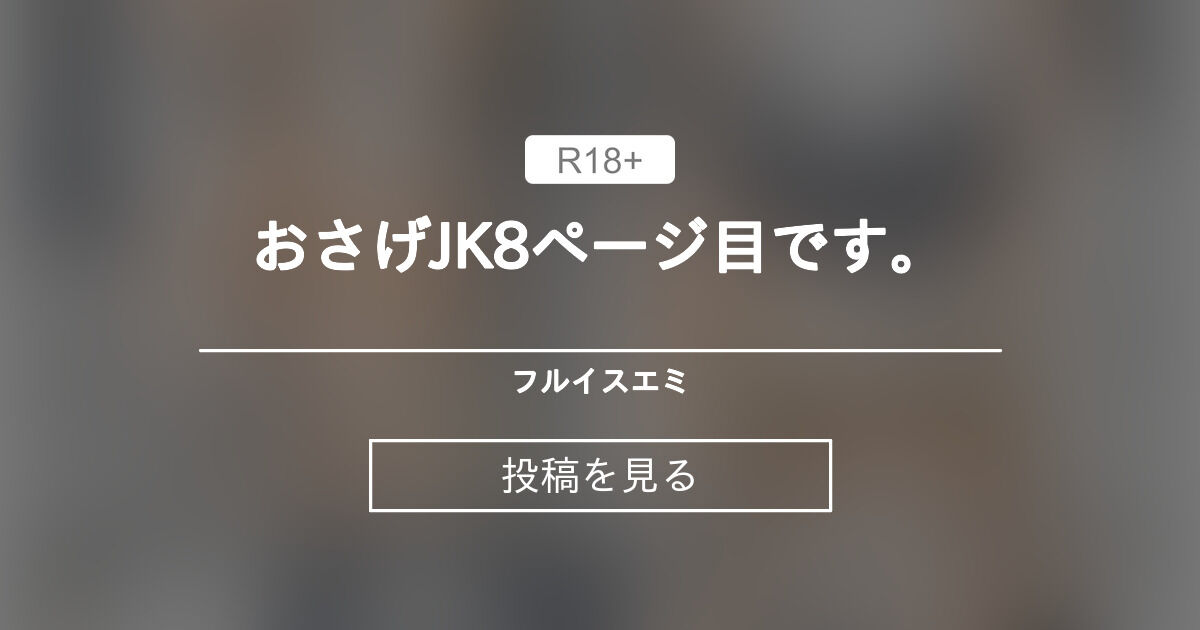 【時間停止】 おさげJK8ページ目です。 - フルイスエミ (フルイスエミ)の投稿｜ファンティア[Fantia]