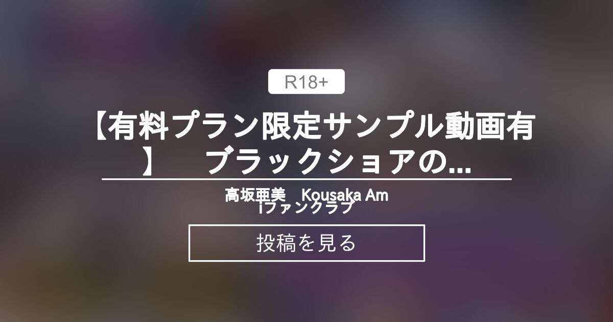【痴女】 【有料プラン限定💕サンプル動画有】 ブラックショアの実態 - 高坂亜美 Kousaka Amiファンクラブ (高坂亜美 Kousaka Ami)の投稿｜ファンティア[Fantia]