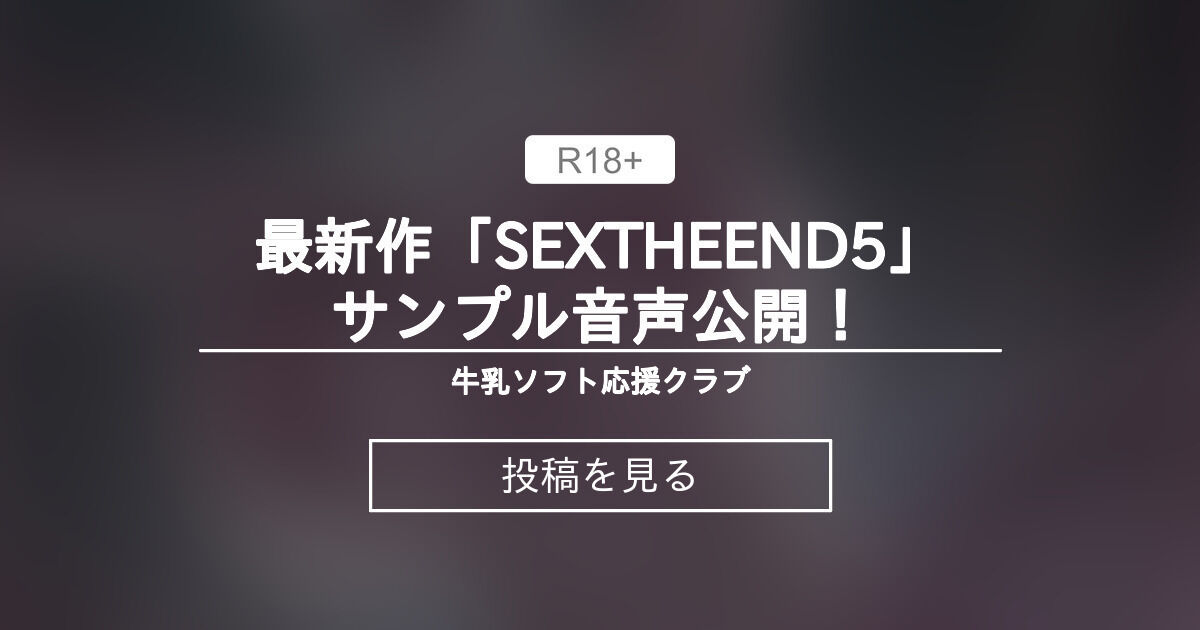【牛乳ソフト】 最新作「SEXTHEEND5」サンプル音声公開！ - 牛乳ソフト応援クラブ (さつき風花)の投稿｜ファンティア[Fantia]
