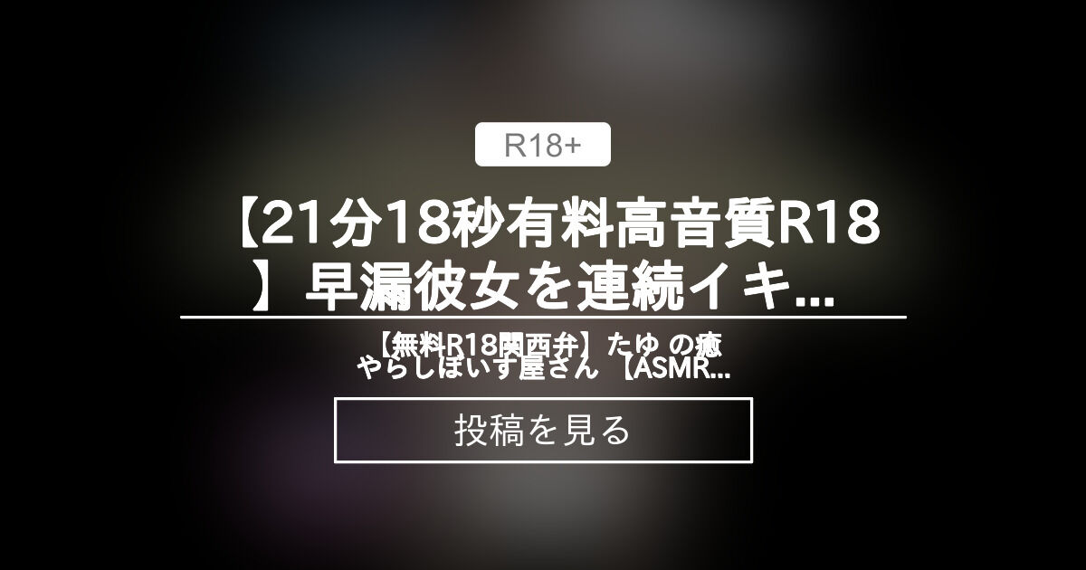 【シチュエーションボイス】 【21分18秒有料高音質R18】早漏彼女を連続イキさせるSっ気彼氏【ASMR／関西弁】 - 【無料R18×関西弁💄】たゆ の癒やらしぼいす屋さん 【ASMR ...