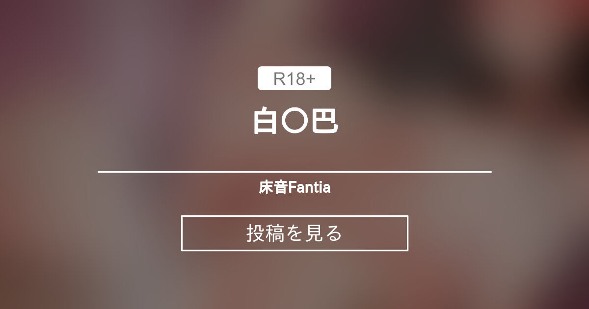 白 巴 - 床音Fantia (床音)の投稿｜ファンティア[Fantia]
