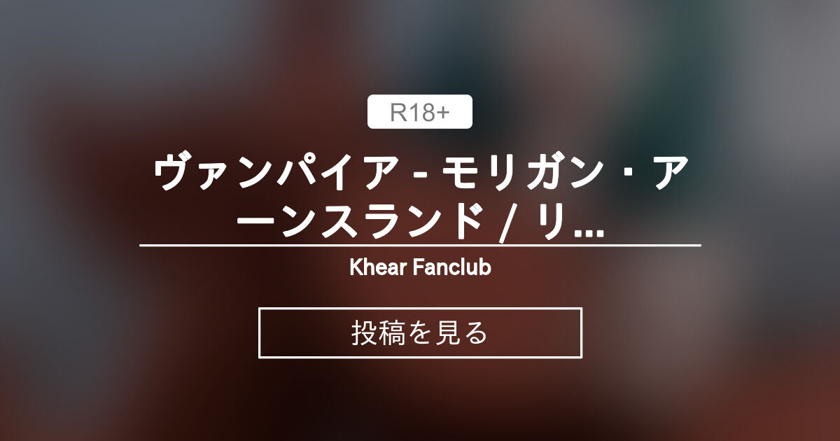 【Darkstalkers】 ヴァンパイア - モリガン・アーンスランド / リリス │ - Khear Fanclub (khear)の投稿 ...