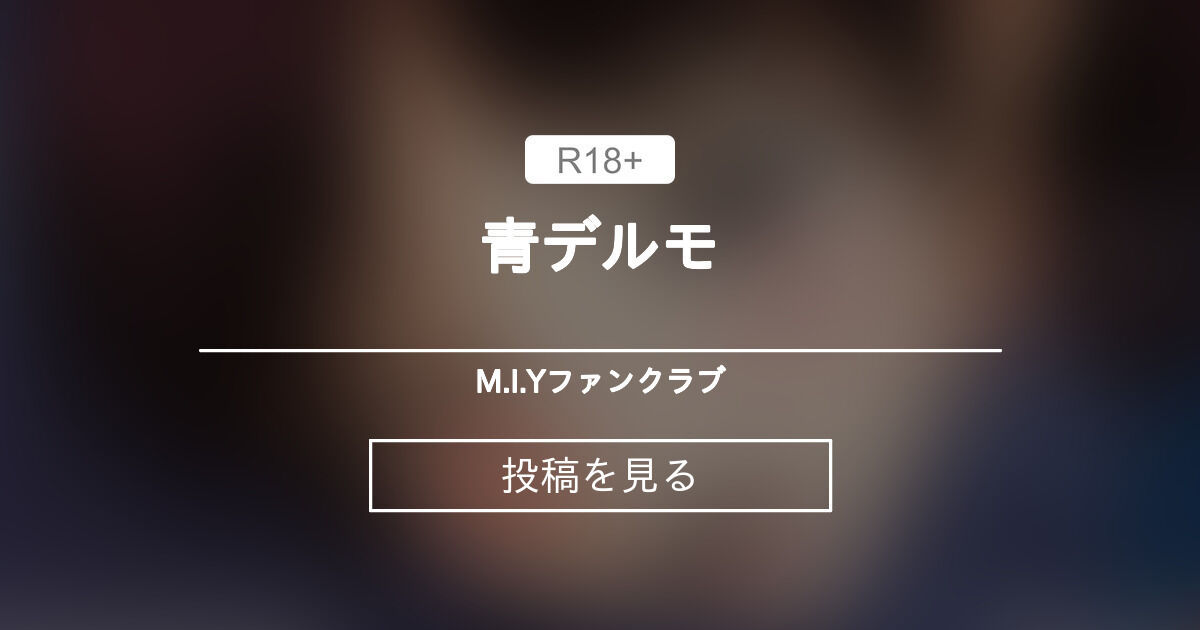 【ラフイラスト】 青デルモ - M.I.Y🔞ファンクラブ (M.I.Y🔞)の投稿｜ファンティア[Fantia]
