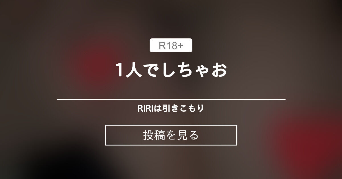 【3000】 1人でしちゃお💗 - RIRIは引きこもり (riri)の投稿｜ファンティア[Fantia]