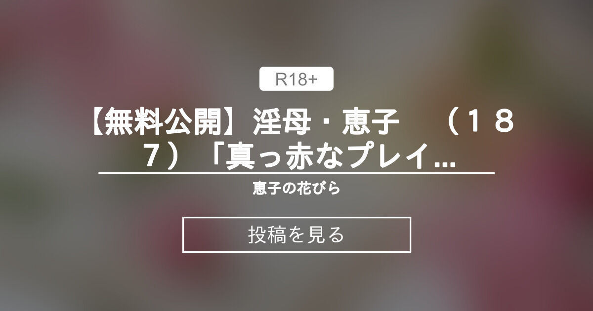 【SM】 【無料公開】淫母・恵子 （187）「真っ赤なプレイルーム…」（前編） - 恵子の花びら (真宮寺恵子)の投稿｜ファンティア[Fantia]