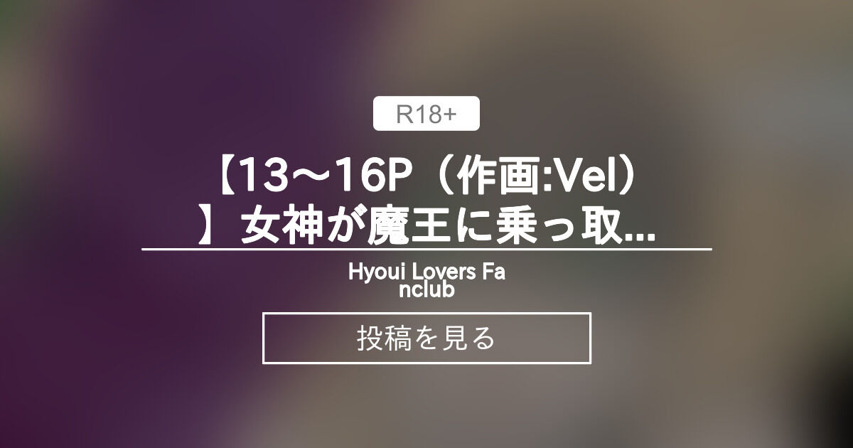 【憑依】 【13～16P（作画:Vel）】女神が魔王に乗っ取られる話 - Hyoui Lover's Fanclub (憑依好きの人)の投稿｜ファンティア[Fantia]