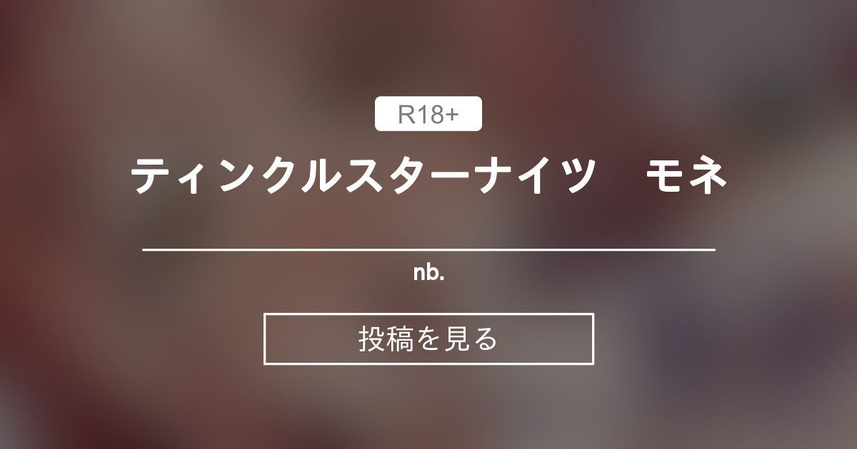ティンクルスターナイツ モネ - nb. (西園寺ぽるぽる)の投稿｜ファンティア[Fantia]