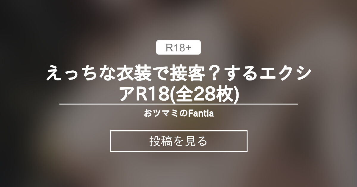 【エクシア】 えっちな衣装で接客？するエクシアR18(全28枚) - おツマミのFantia (おツマミ🔞)の投稿｜ファンティア[Fantia]