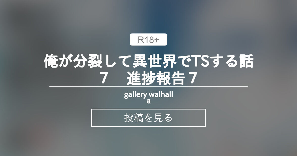 【TSF】 俺が分裂して異世界でTSする話7 進捗報告7 - gallery walhalla (庚)の投稿｜ファンティア[Fantia]